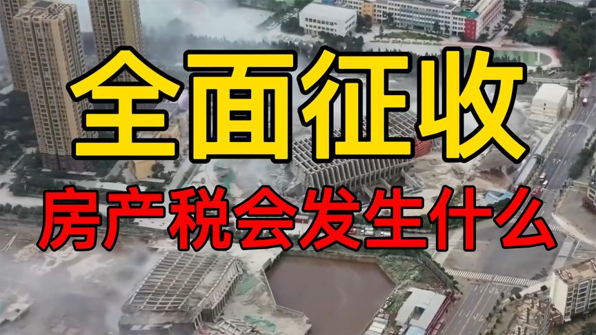 全面征收房产税会发生什么样的事情