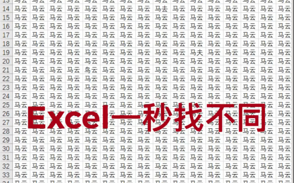 Excel一秒找不同