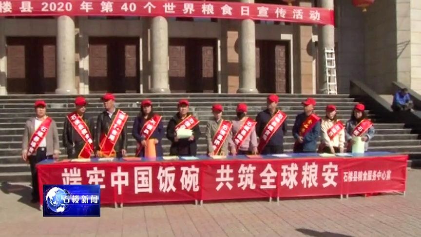 石楼县开展第40个世界粮食日宣传活动