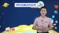 数学一年级上册 北师大版 第17集 8和9加减法的应用