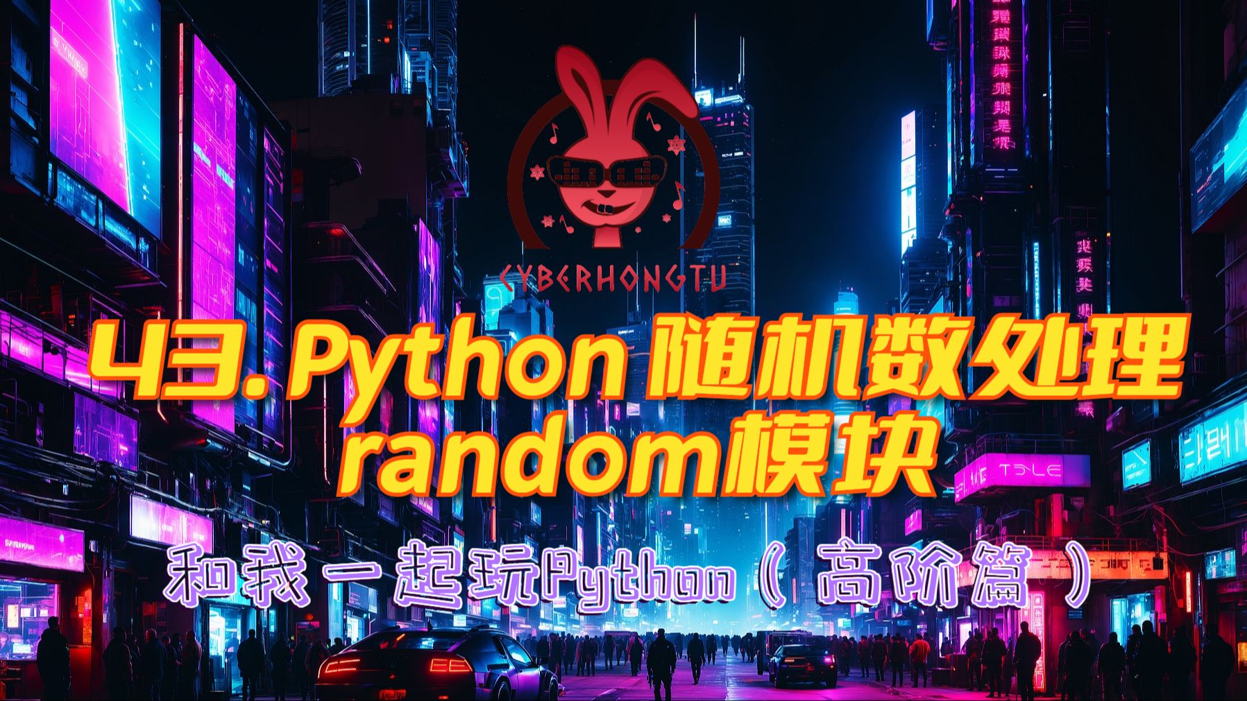 Python随机数处理random模块(和我一起玩Python)