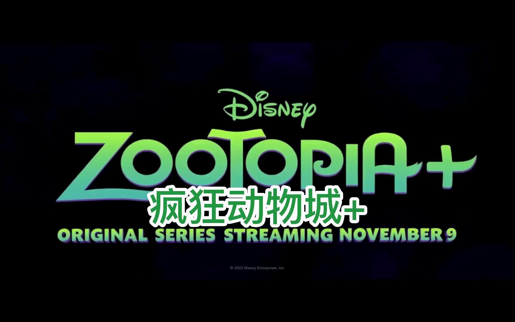 迪士尼动画电影《疯狂动物城》衍生动画剧集发布首支预告片 该剧共6集