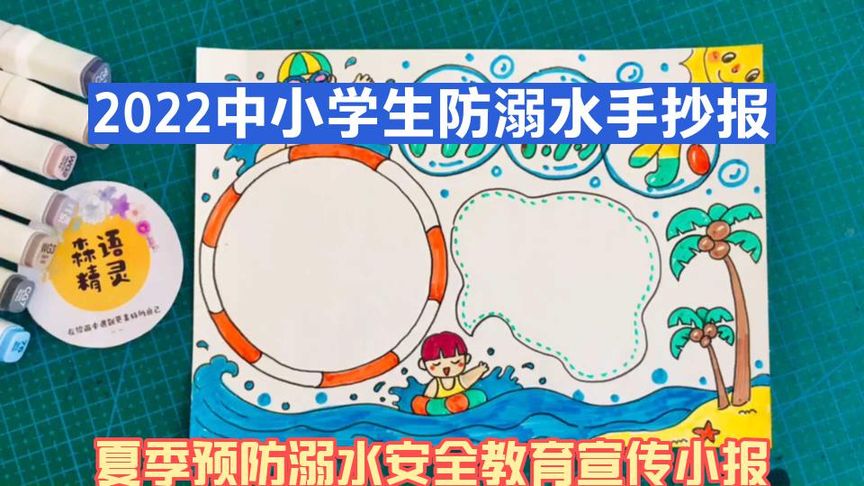 2022中小学生防溺水手抄报,夏季预防溺水安全教育宣传小报