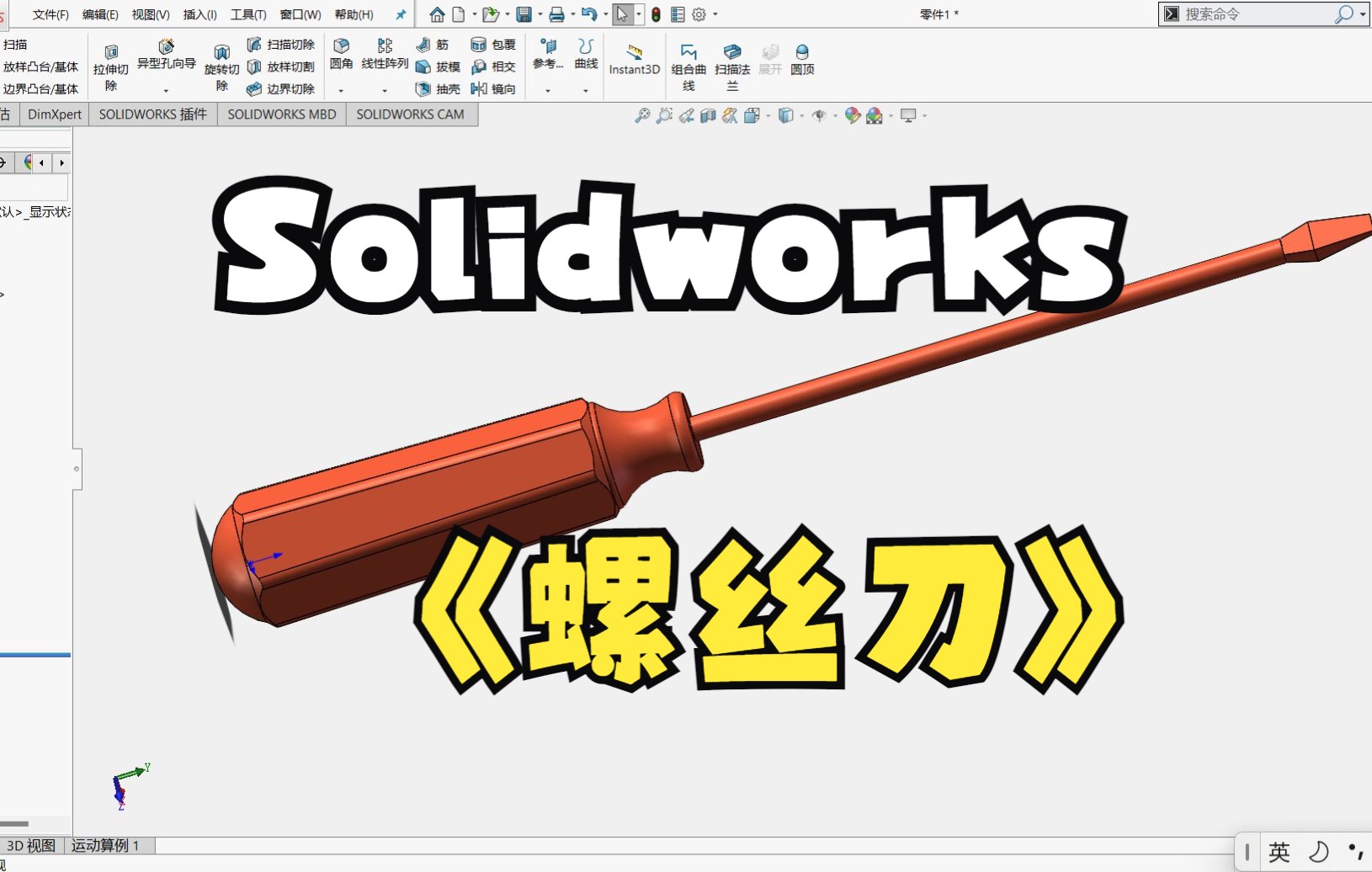 用solidworks画一字螺丝刀教程
