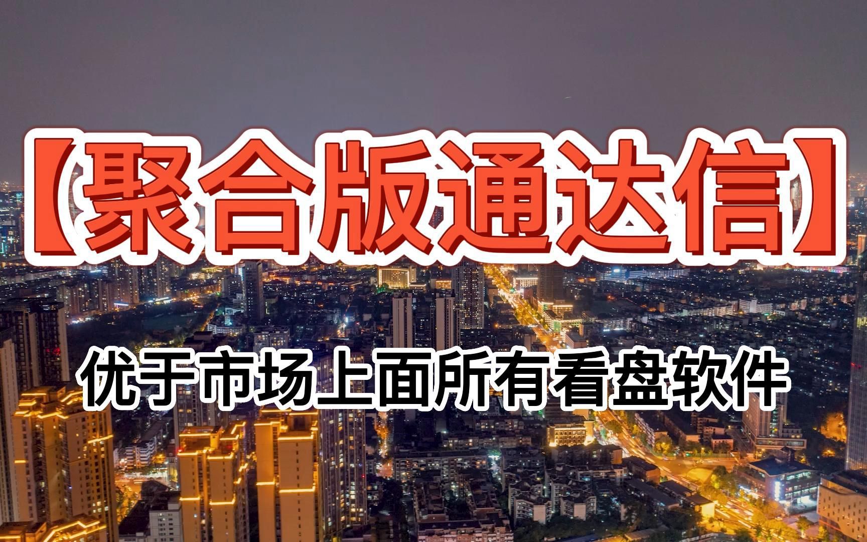 【聚合版通达信】,优于市场上面所有看盘软件,首次公开,