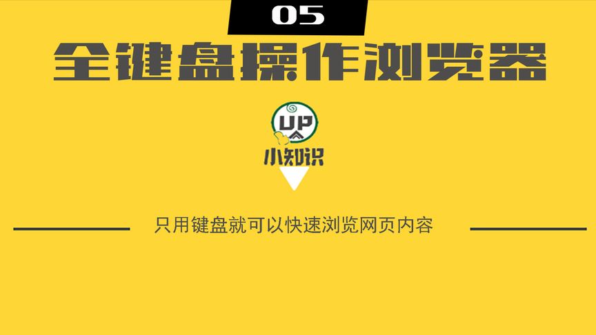 全键盘操作浏览器的神级插件,不用鼠标也能浏览网页