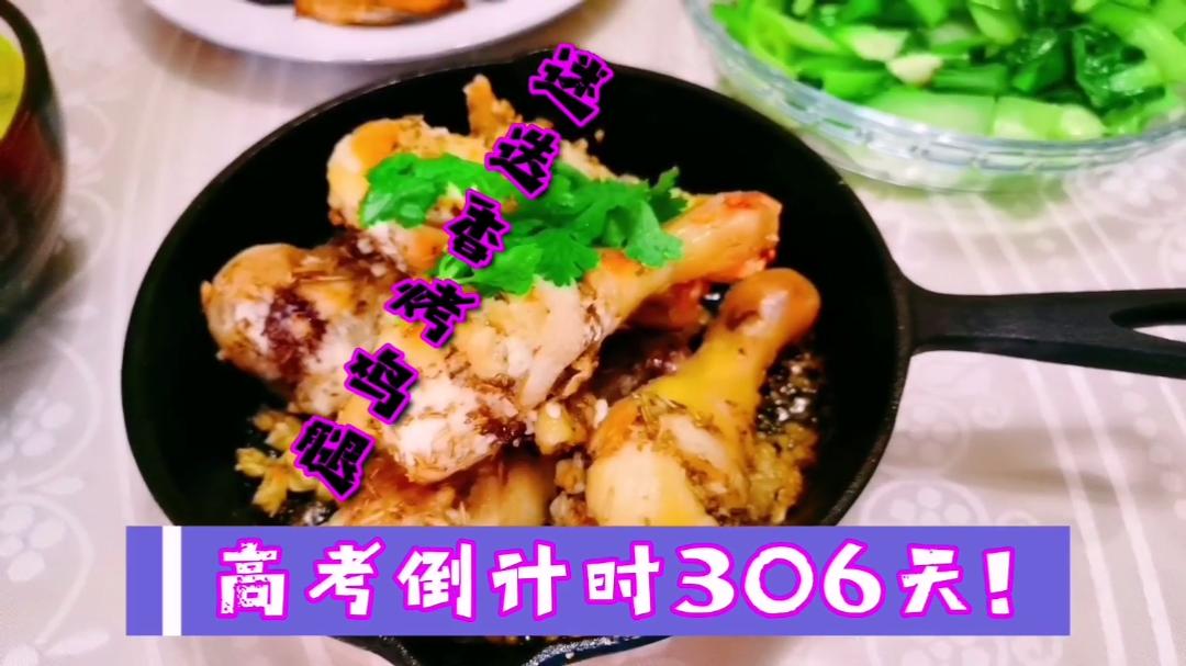 高考倒计时306天!鸡腿换一种做法,好吃的让孩子停不下筷子[害羞]