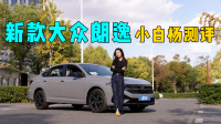 小白杨测评:2023款上汽大众朗逸