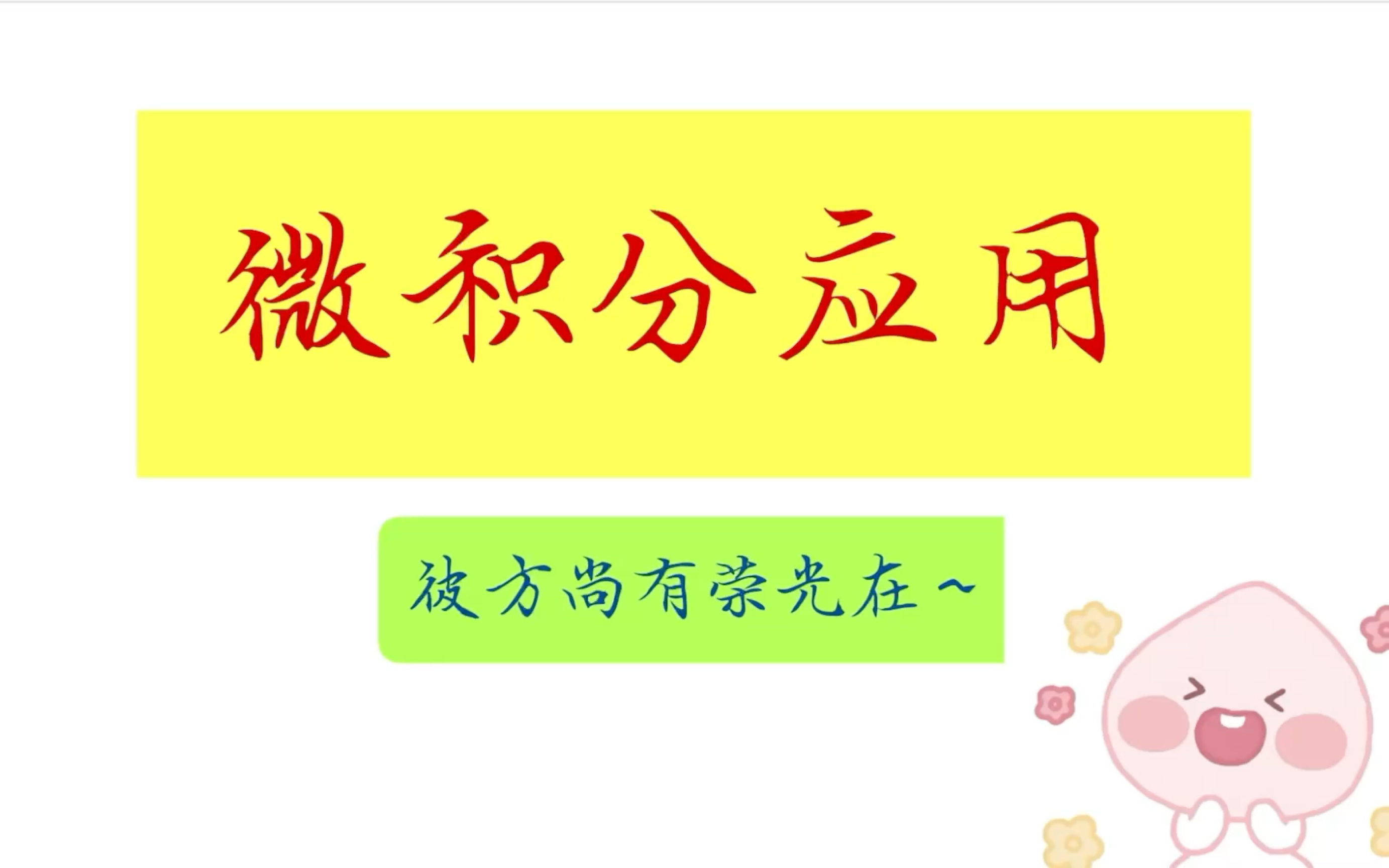 微积分应用大复盘!一举拿下!