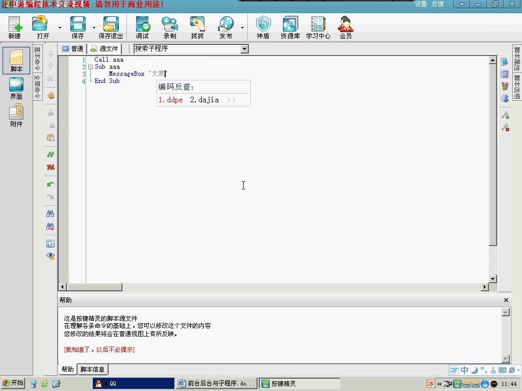 【江中游按键精灵经典教学 第1章 前后台】第4课.线程