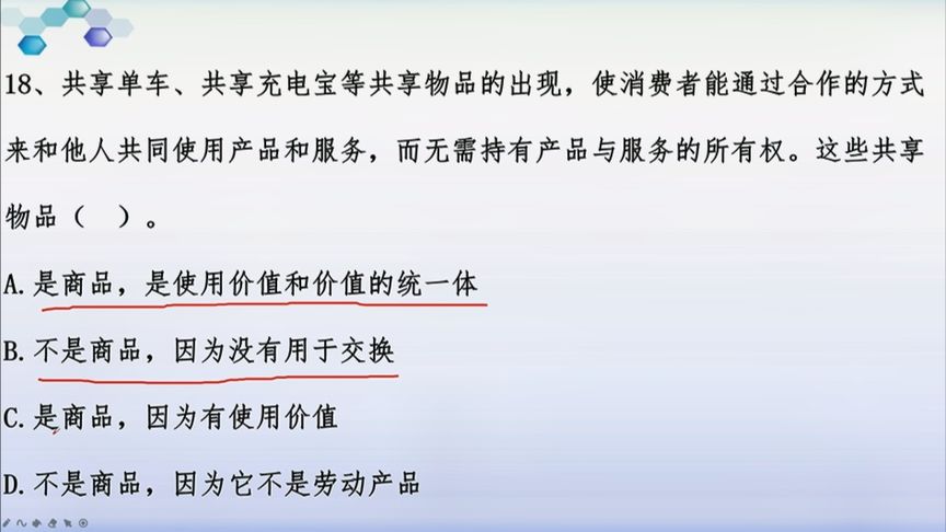 近几年共享经济火爆,可你是否知道它的商品性质?来看看这1真题