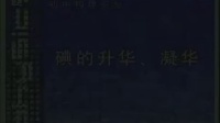 初中物理实验·碘的升华凝华