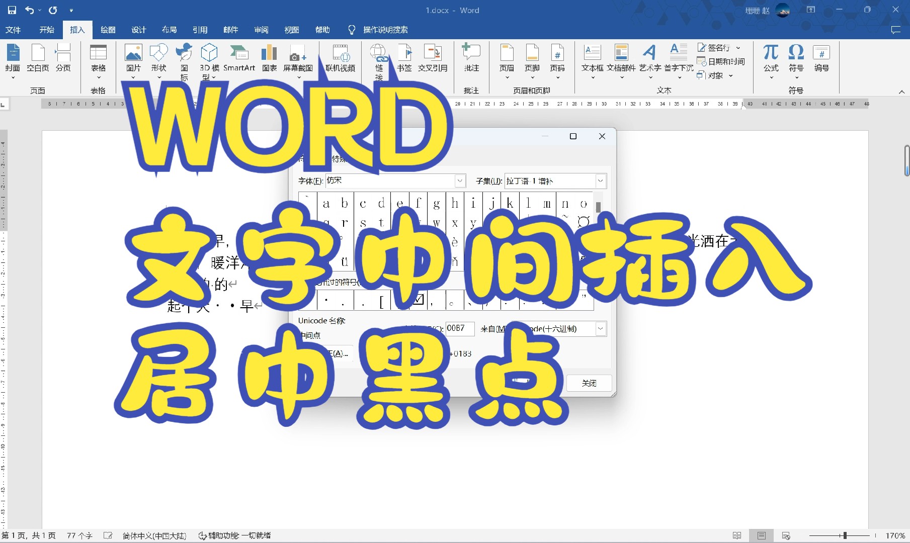 Word中文字中间点的两种输入方法