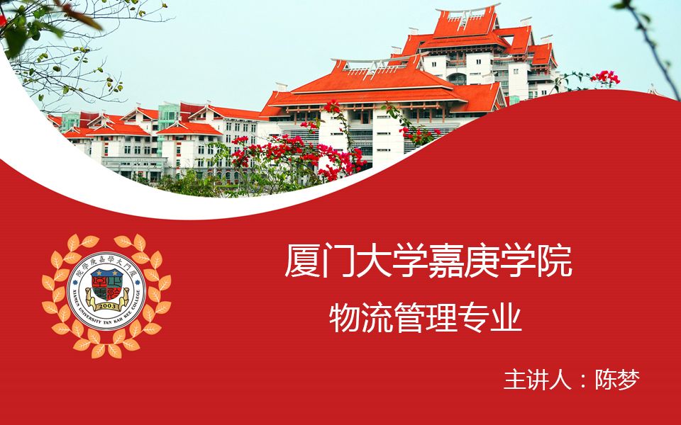 厦门大学嘉庚学院-2019十大一流专业-物流管理专业2020招生简介-...