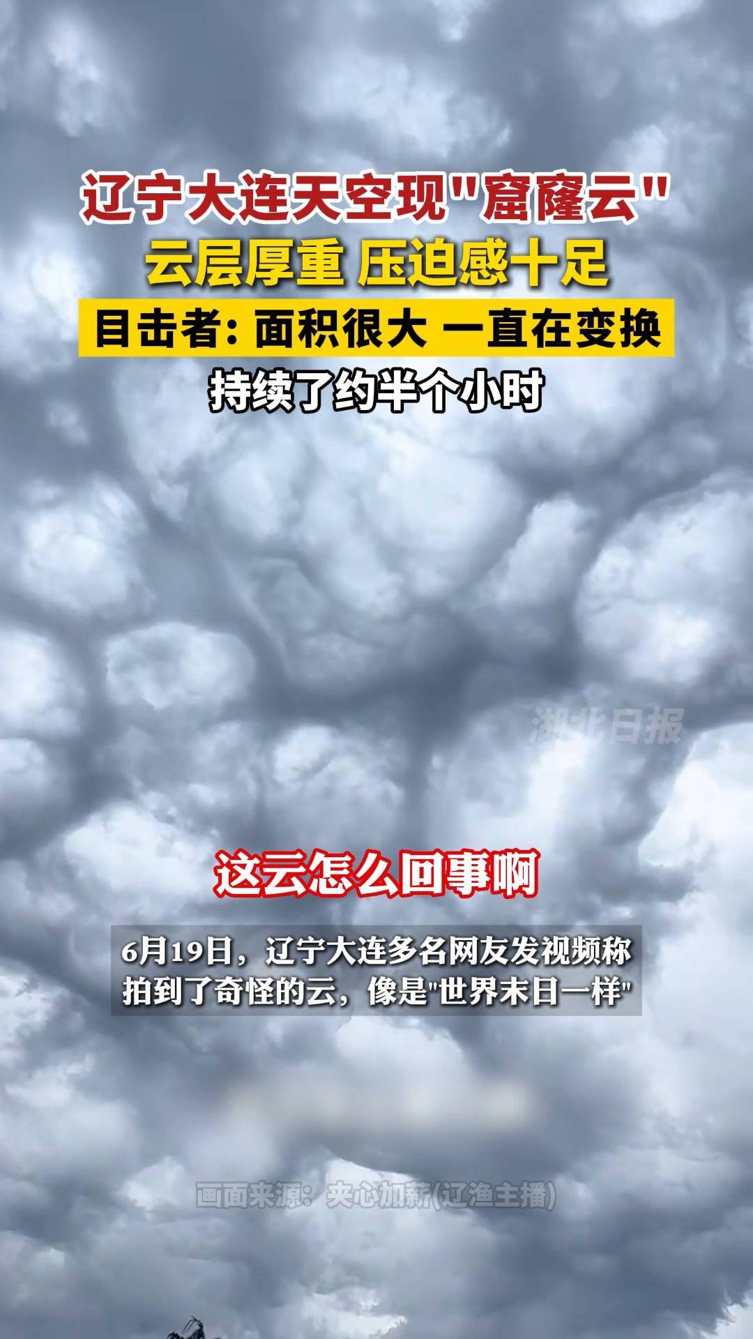 辽宁大连天空现"窟窿云",云层厚重,压迫感十足。