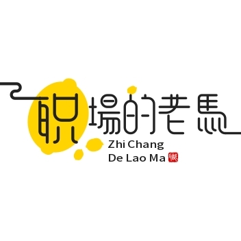 职场的老馬 