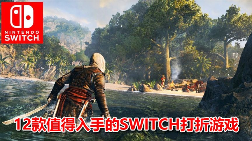 跌至白菜价！12款值得入手的SWITCH游戏