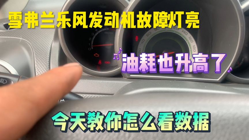 乐风发动机故障灯亮,油耗也高了,今天教你数据流看传感器好坏