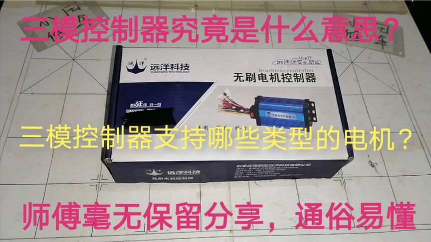 这才是三模控制器的真正含义!毫无保留分享个人见解,通俗易懂!