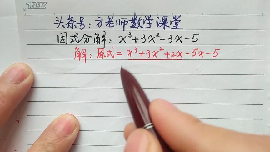 因式分解:x³+3x²-3x-5怎么解?先拆项添项,再分组提取公因式