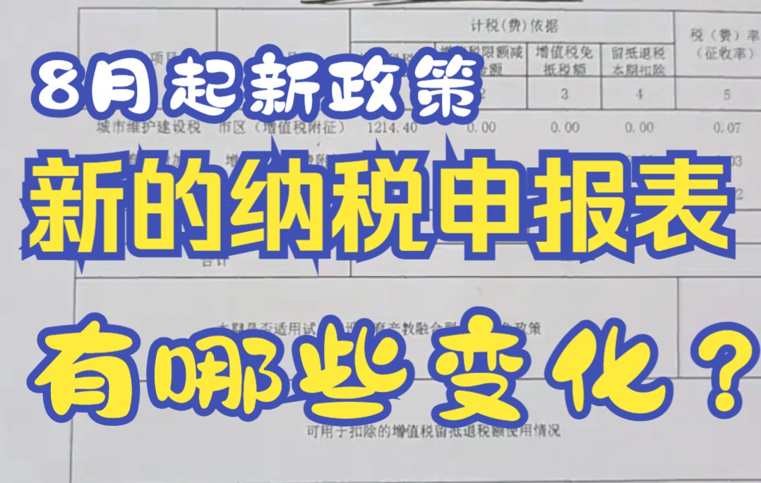 新的纳税申报表有哪些变化?
