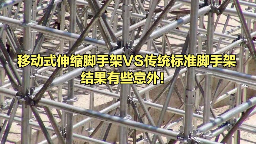 移动式伸缩脚手架VS传统标准脚手架,结果有些意外!