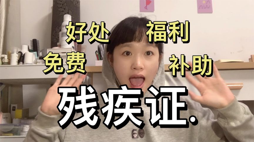 残疾证有这么多好处你不知道吗?