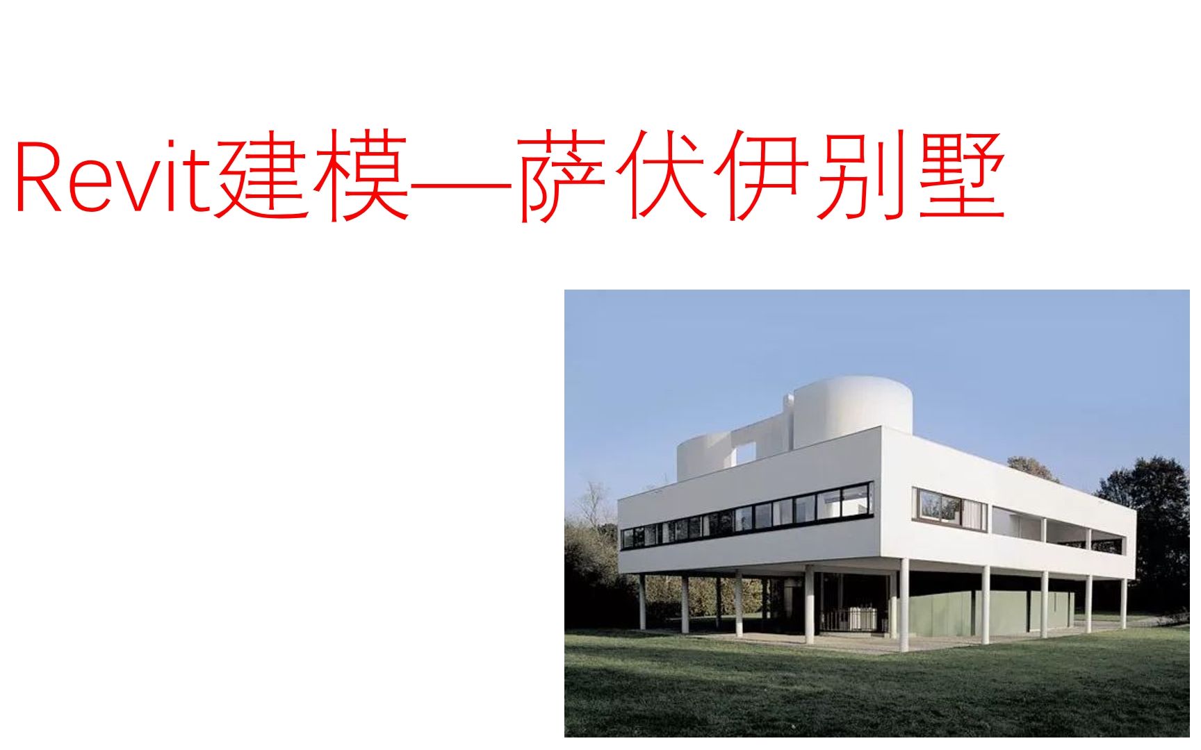 A1-1.Revit 萨伏伊别墅-标高与轴网