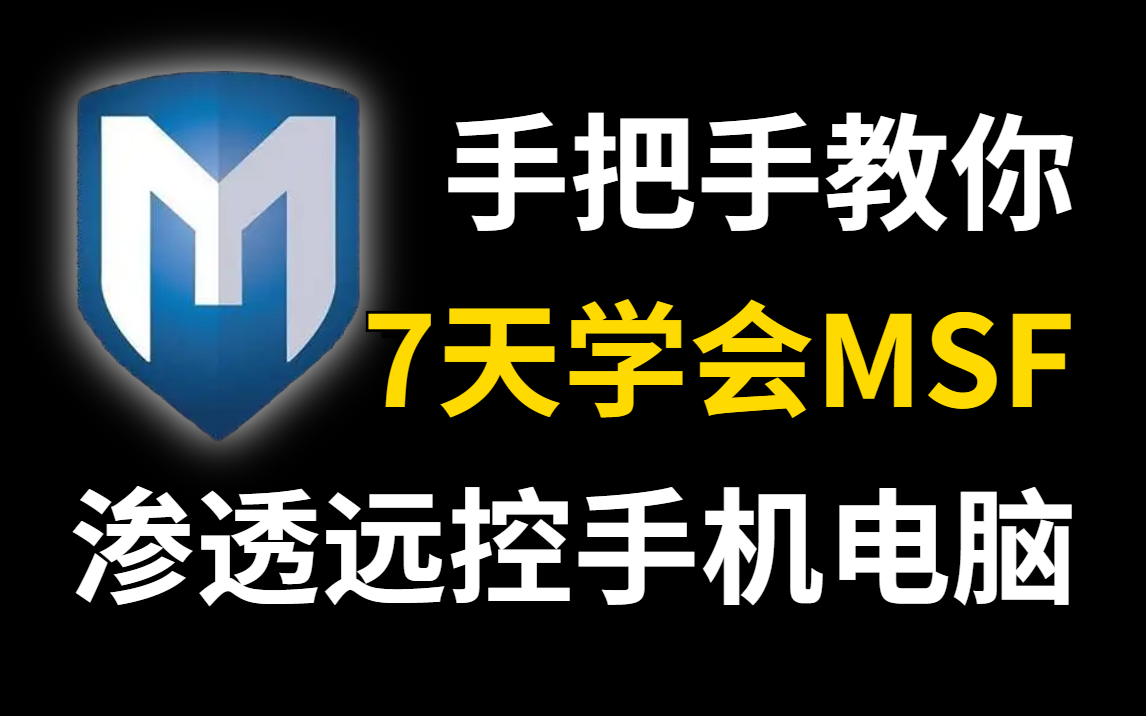 手把手教你7天学会美少妇(MSF)!渗透远控手机电脑,零基础入门到入狱(...