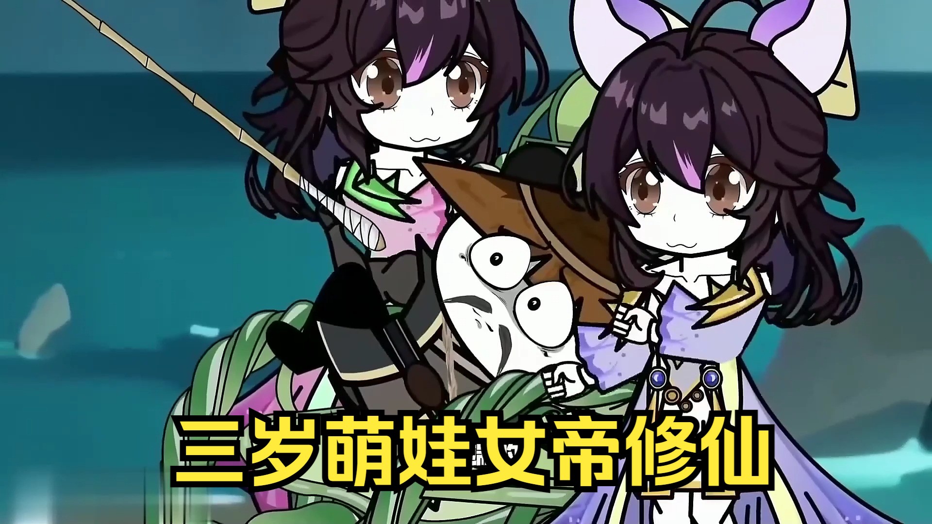 【一口气看完沙雕动画】三岁萌娃女帝修仙,开局一拳地球梳中分!天道...