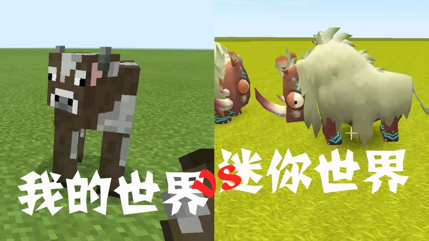 我的世界vs迷你世界,MC像奶牛迷你是犀牛,你更喜欢哪个?