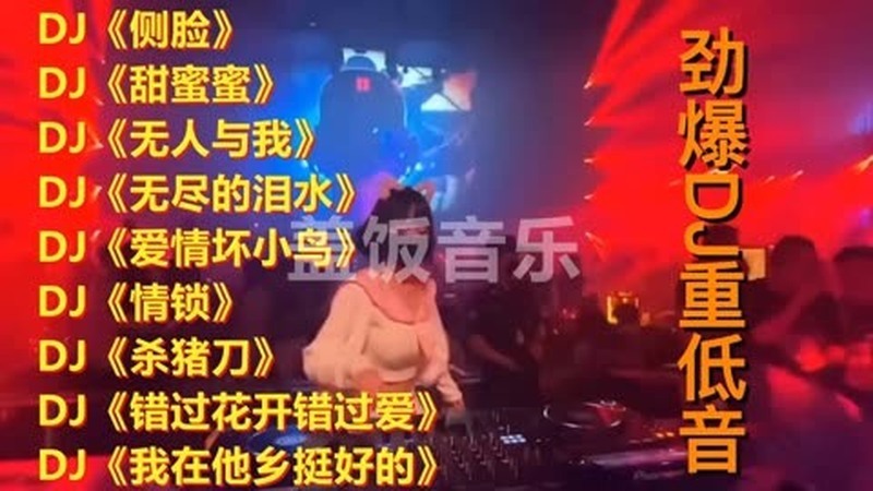 极品劲爆舞曲 3D环绕重低音劲爆DJ嗨曲,激情澎湃震撼全场