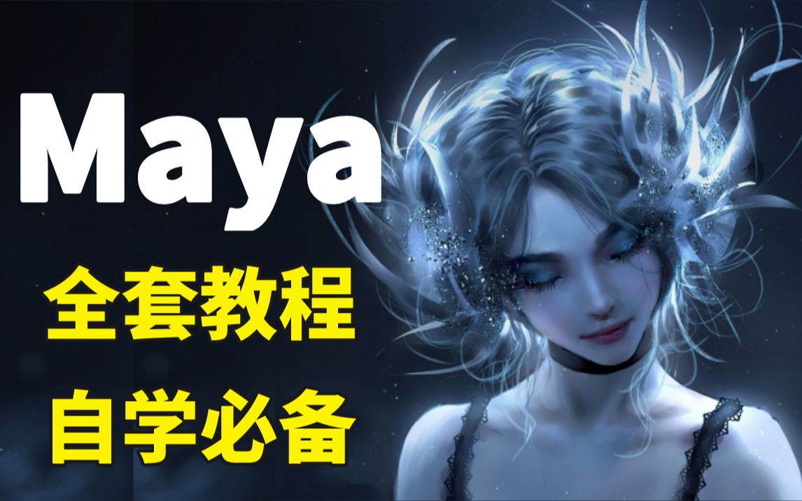 ...Maya2022零基础入门到精通教程,Maya新手教程,3D建模,Maya场景...