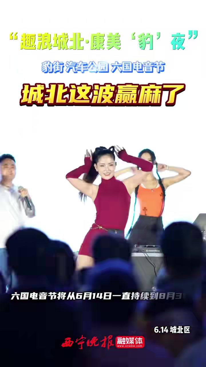 城北这波赢麻了#豹街#六国电音节#汽车公园