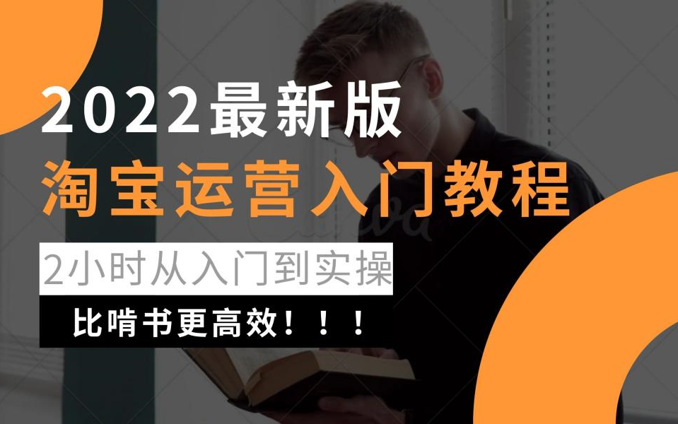 比啃书更高效!2022最新版淘宝运营课程分享,电商大佬带你手把手打造...