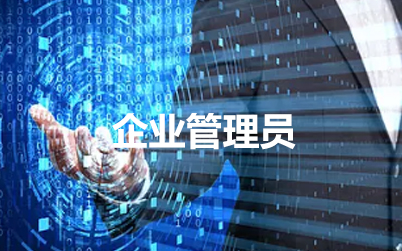 企业管理员-用户创建、角色分配及审批流配置