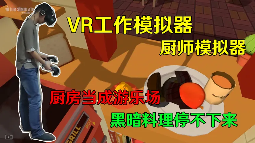 VR工作模拟器!大厨把厨房当游乐场,各种黑暗料理让客人崩溃!