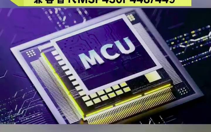 瑞盟低功耗MCU-MS616F512,兼容替代MSP430F448/449