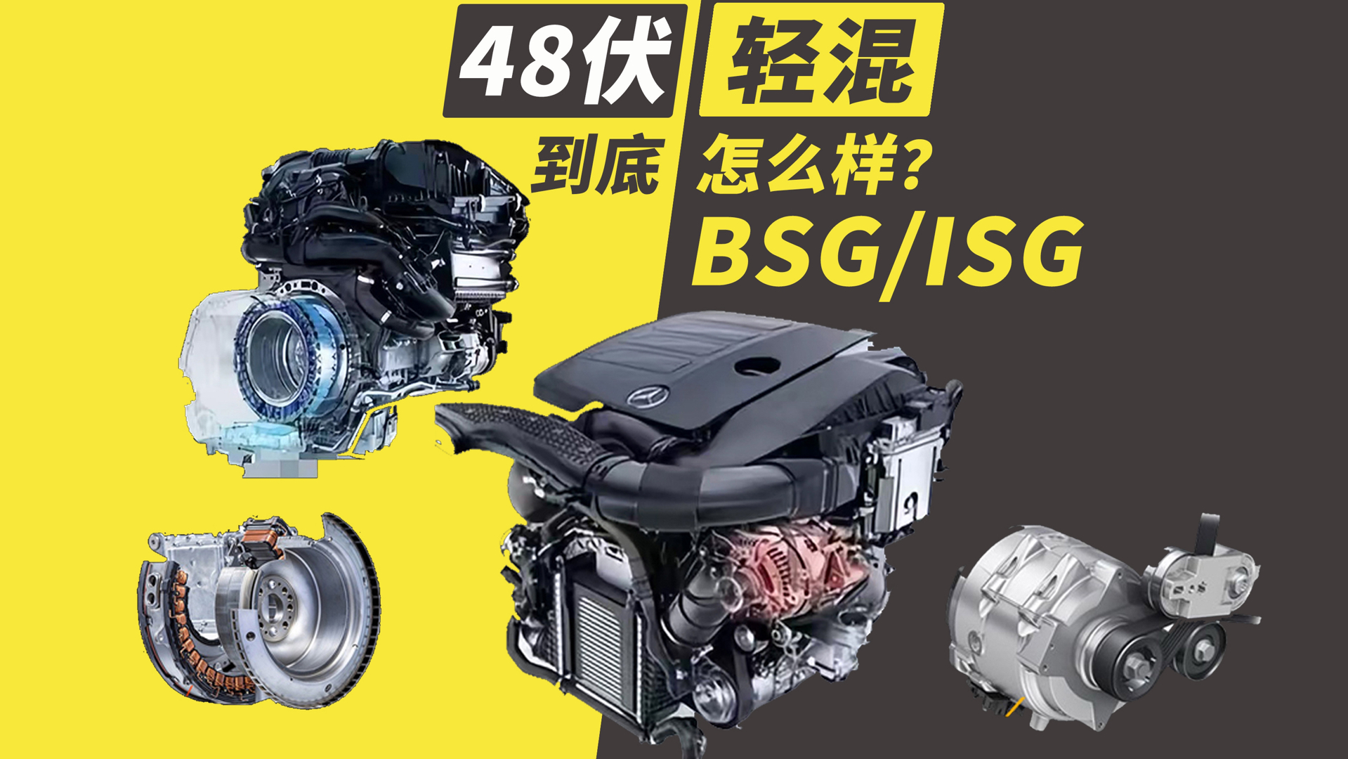 48伏轻混系统 到底好不好?