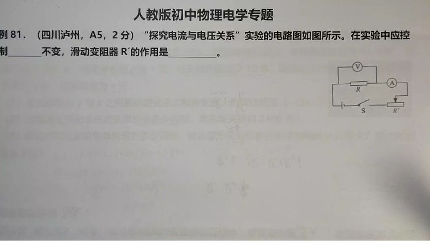 滑动变阻器的作用是什么?--初中电学专题例81
