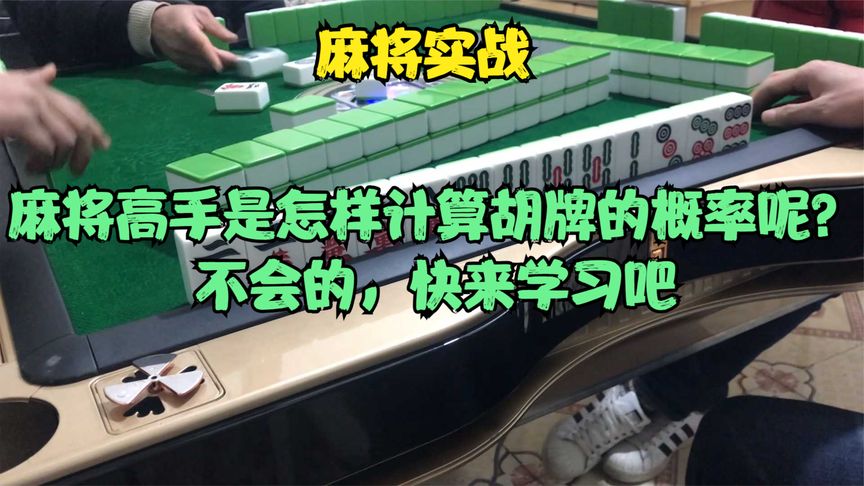 麻将高手是怎样计算胡牌的概率呢?不会的,快来学习吧