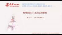 格柏服装CAD电脑打版免费学习视频教程