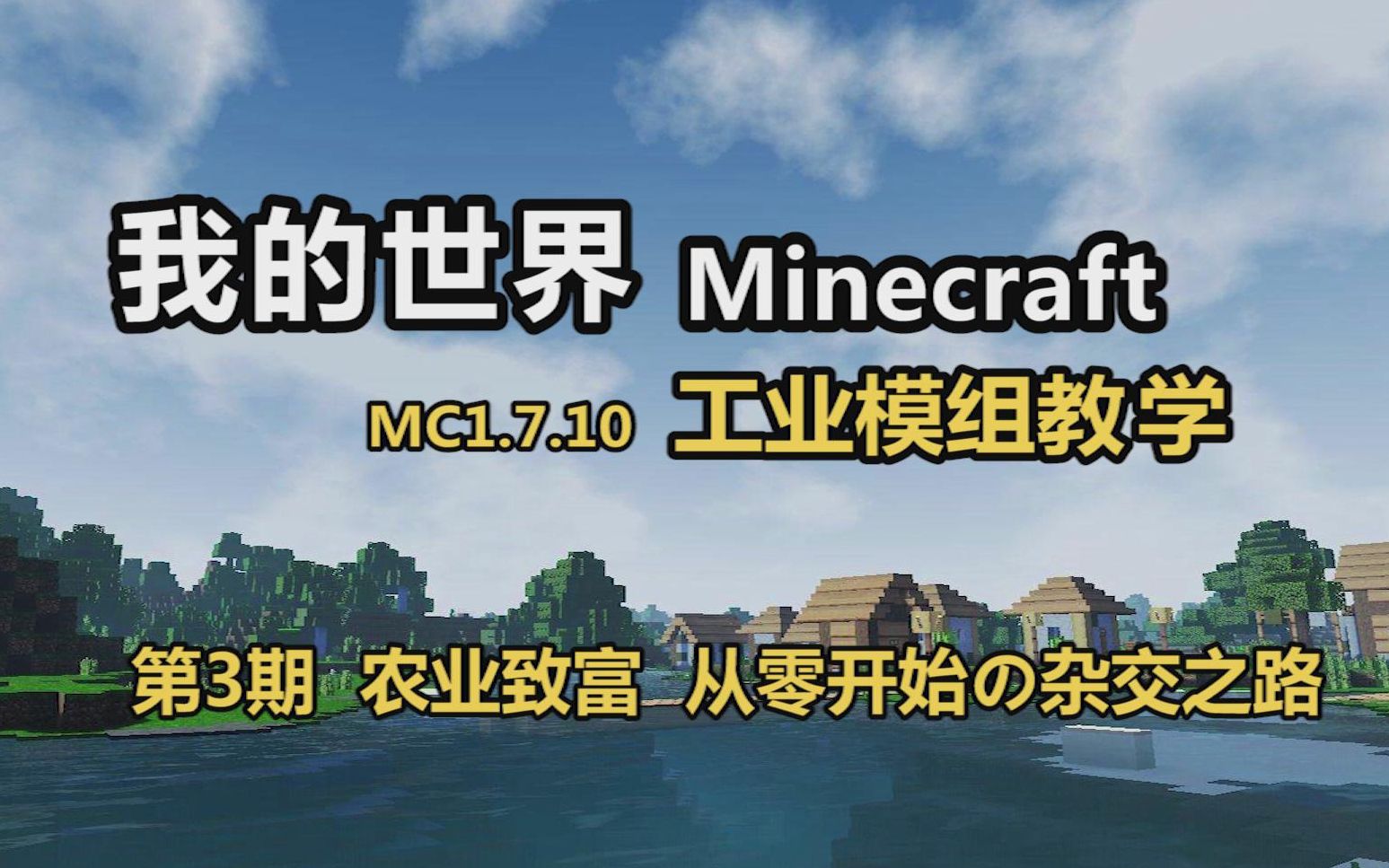 【Minecraft 我的世界】 工业mod教学 第3期 杂交教学