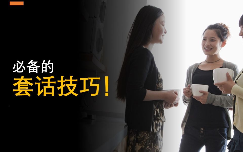 必备的套话技巧
