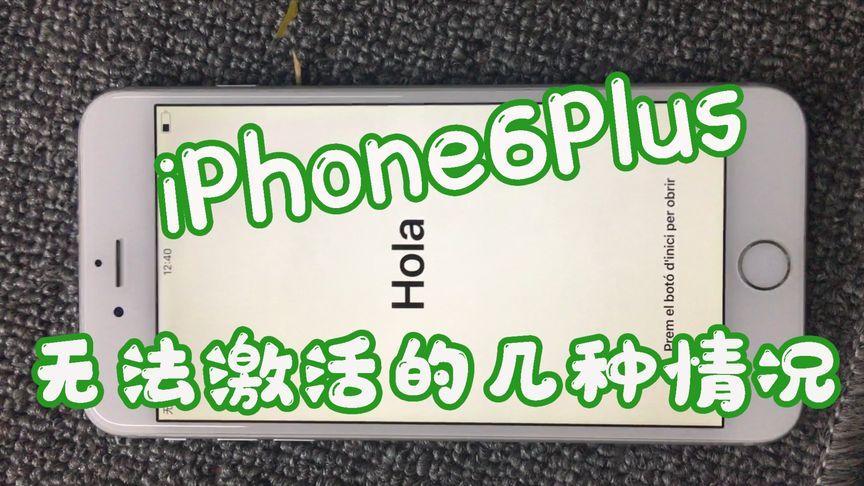 摔过后的iPhone 6P,开始使用没有问题,刷系统后出现无法激活
