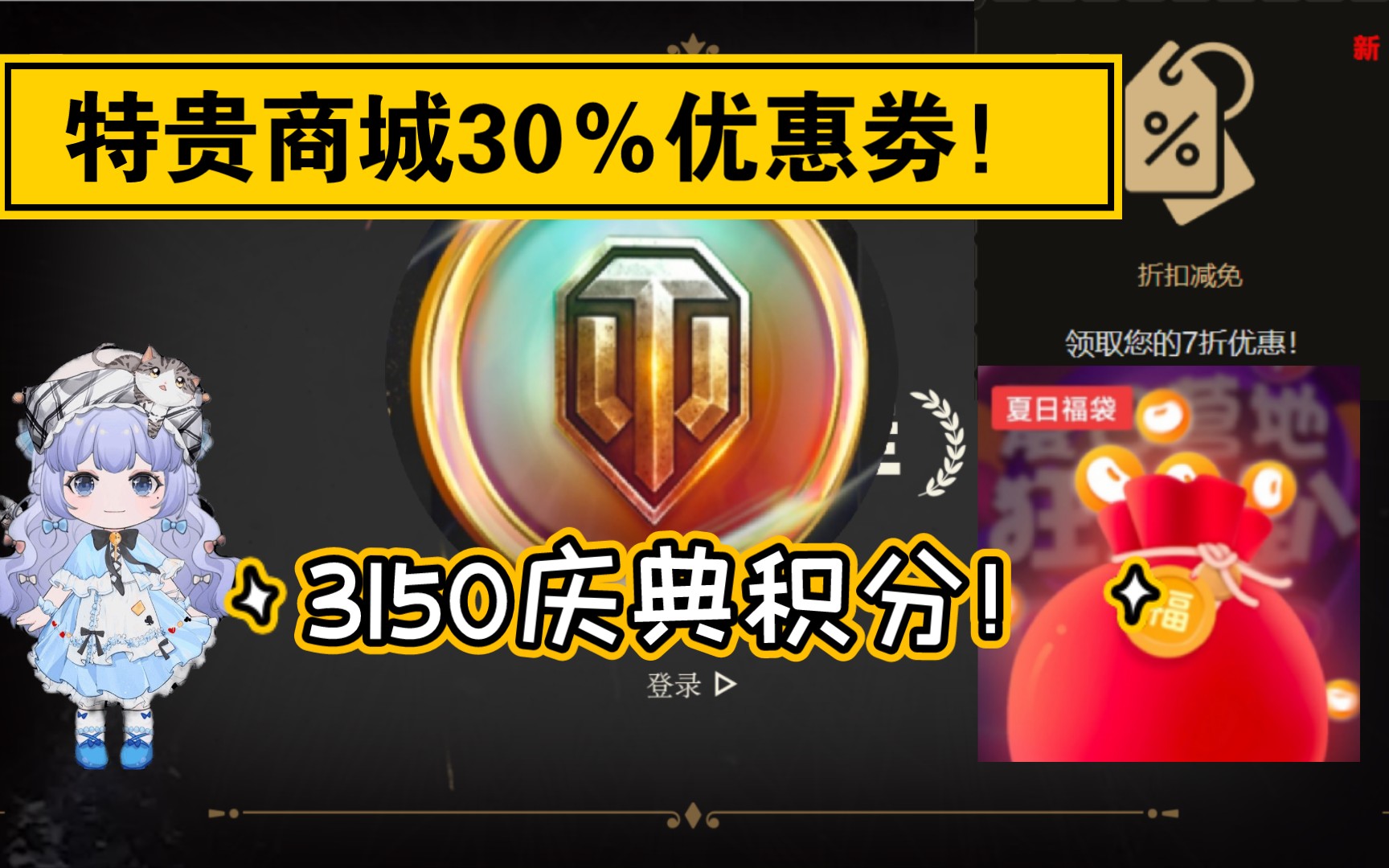 坦克世界7折优惠劵!+夏日庆典积分福袋!冲冲冲!_网络游戏热门视频