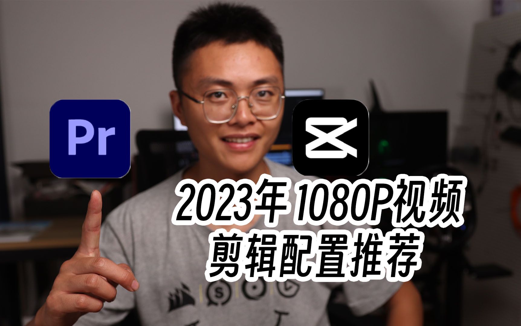 推荐一套2023年的1080p的剪辑电脑配置,流畅pr和剪映