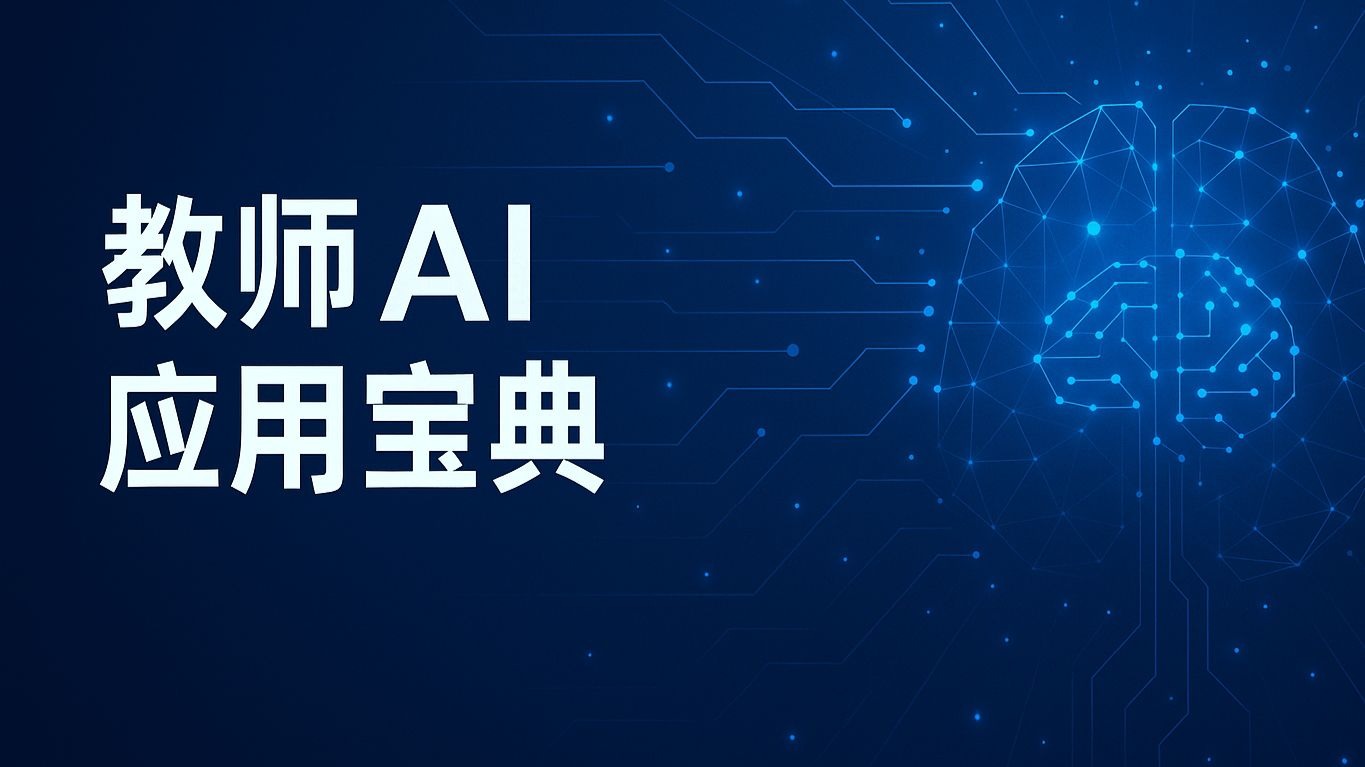 教师AI应用宝典6.1 备课辅助类AI工具:智能规划与资源生成的“参谋...