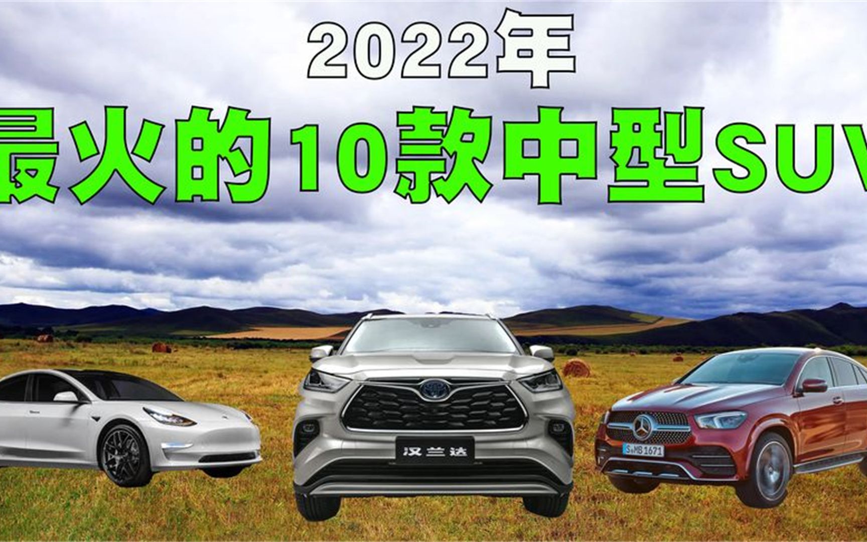 2022年最受欢迎的10款中型SUV排行榜,冠军销量一骑绝尘!