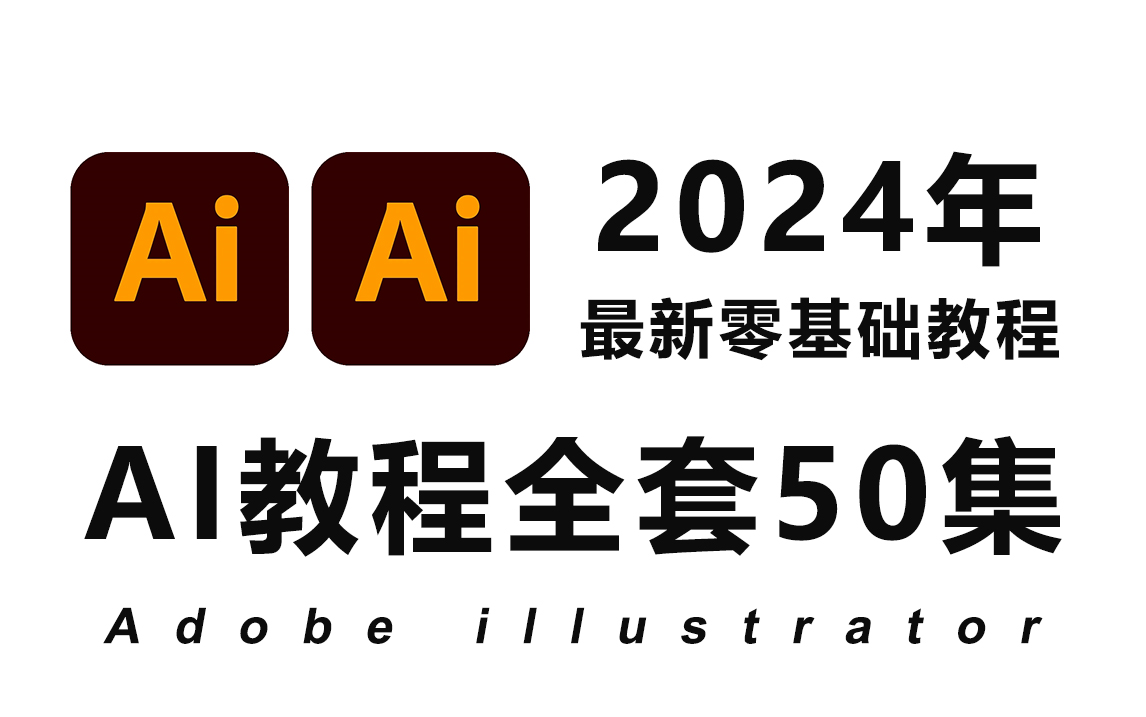 【AI教程】Adobe illustrator全套零基础教学视频(全套50集基础入门+...